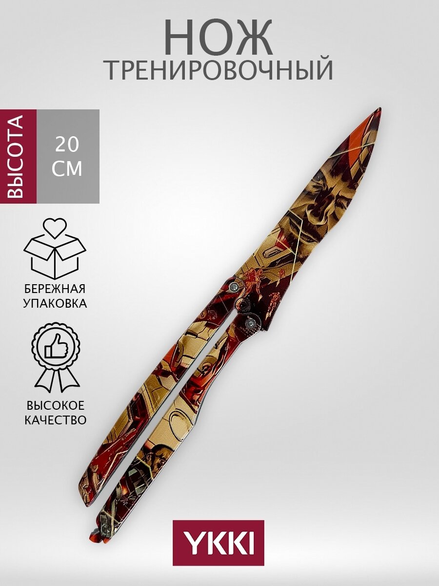 Нож бабочка тренировочный металлический балисонг