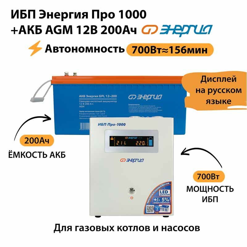 ИБП для котла Энергия Про 1000 + Аккумулятор 200 Ач 12 В (700Вт - 156мин)
