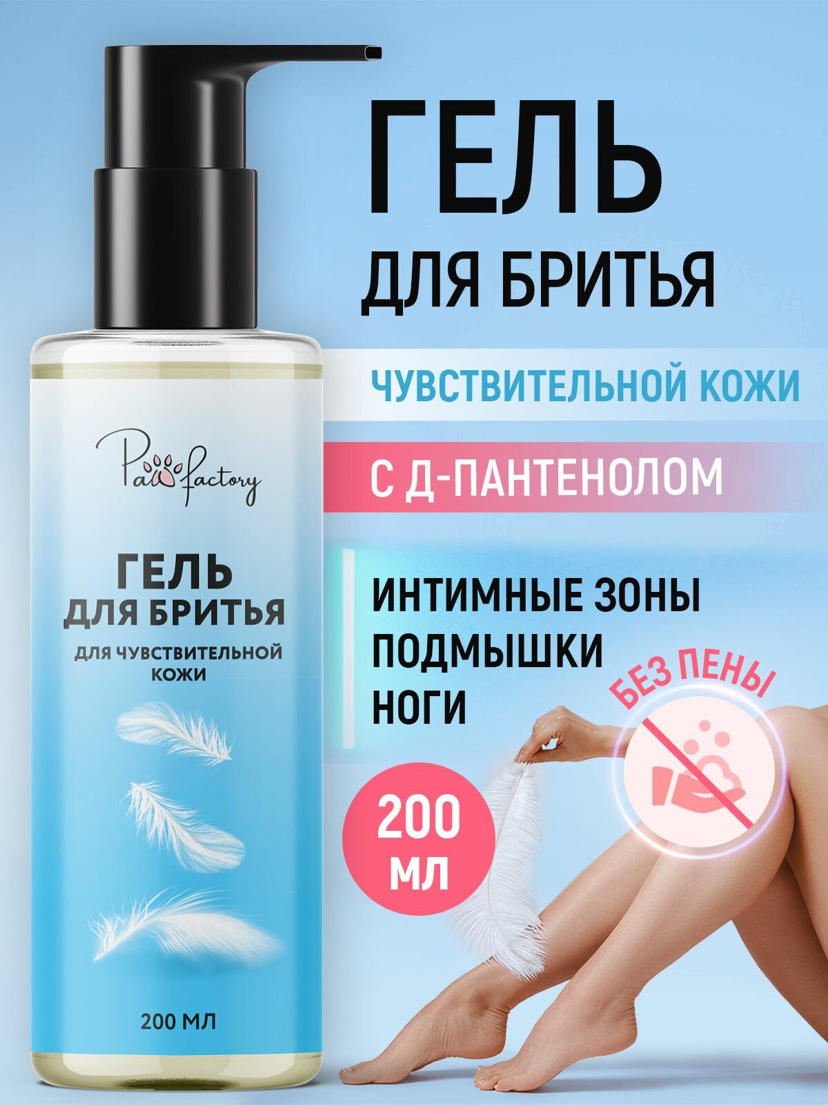Гель для бритья PAW FACTORY, женский, для чувствительной кожи, 200 мл