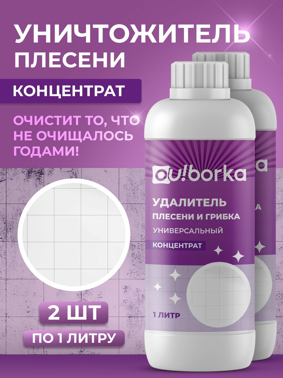 Уничтожитель плесени универсальный (концентрат), набор из 2 шт.