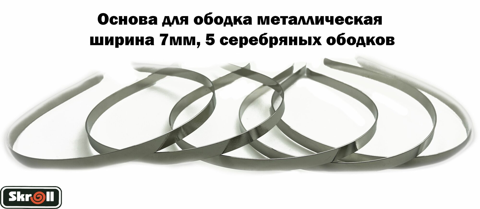 Основа для ободка металлическая/ 7 мм, цвет серебро (5 шт)/ Skroll YZ