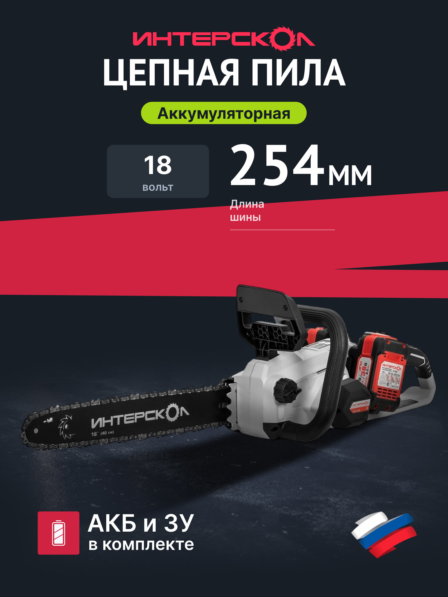 Аккумуляторная цепная пила ИНТЕРСКОЛ ПЦА-10/18В 696.4.1.70
