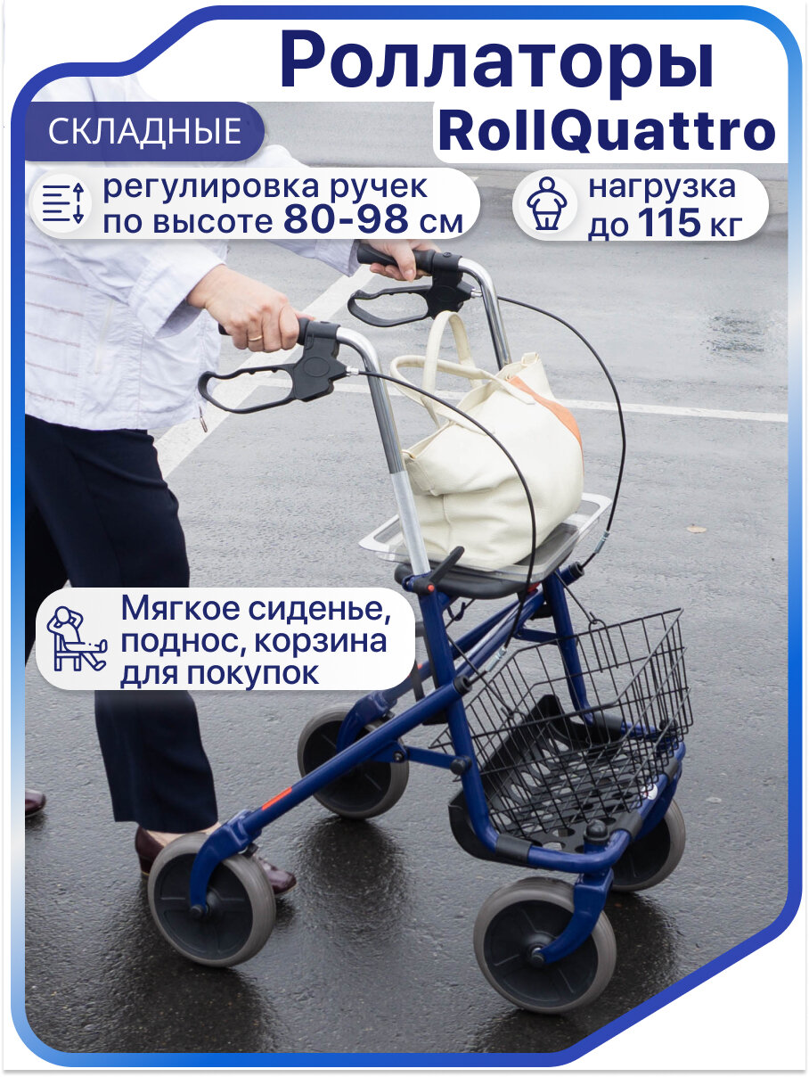 Роллаторы для пожилых, на 4 колёсах, с сиденьем, регулировкой высоты, ручными тормозами, до 115кг, Barry "RollQuattro"
