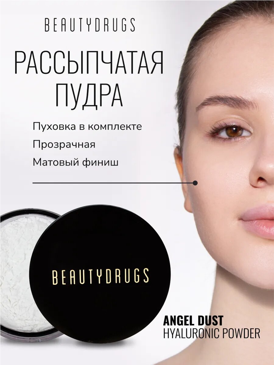 Пудра для лица рассыпчатая AngelDust Hyaluronic