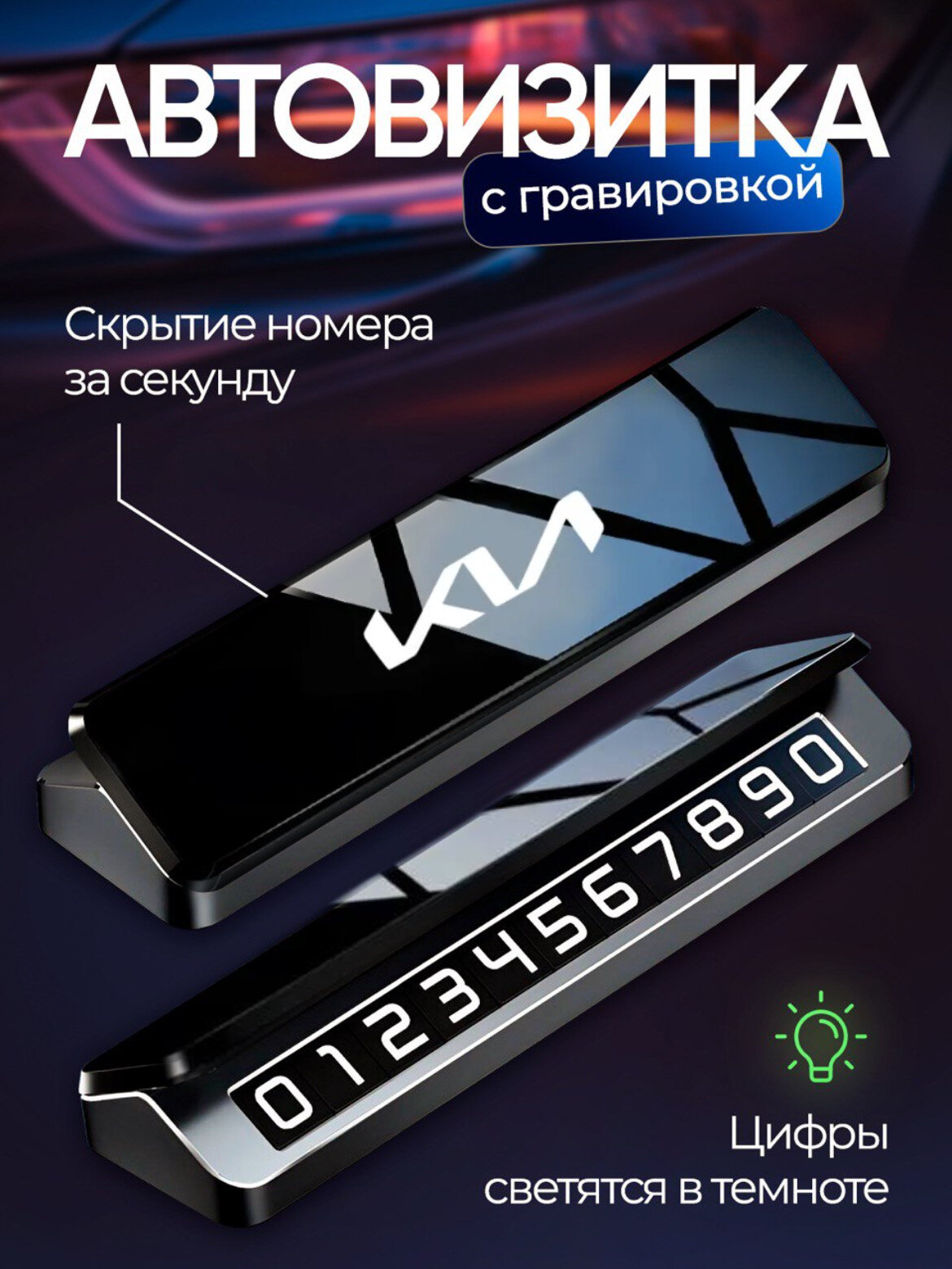 Автовизитка парковочная с логотипом KIA, с магнитными цифрами