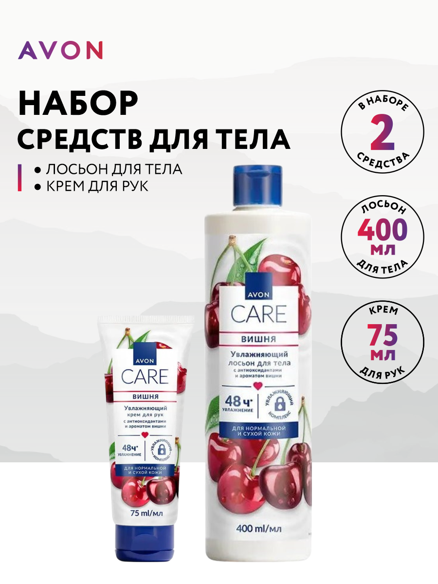 Набор для тела Avon Care с антиоксидантами и ароматом вишни Лосьон + Крем для рук