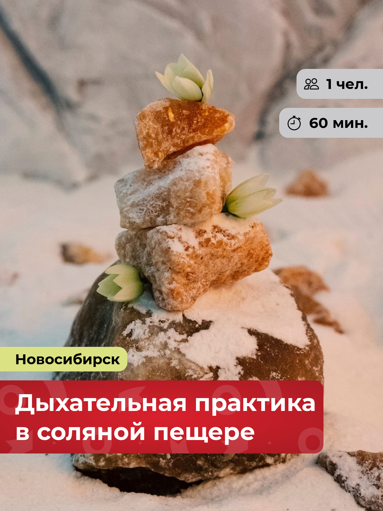 Подарочный сертификат bonodono Дыхательная практика в соляной пещере «Путь к гармонии.» г. Новосибирск