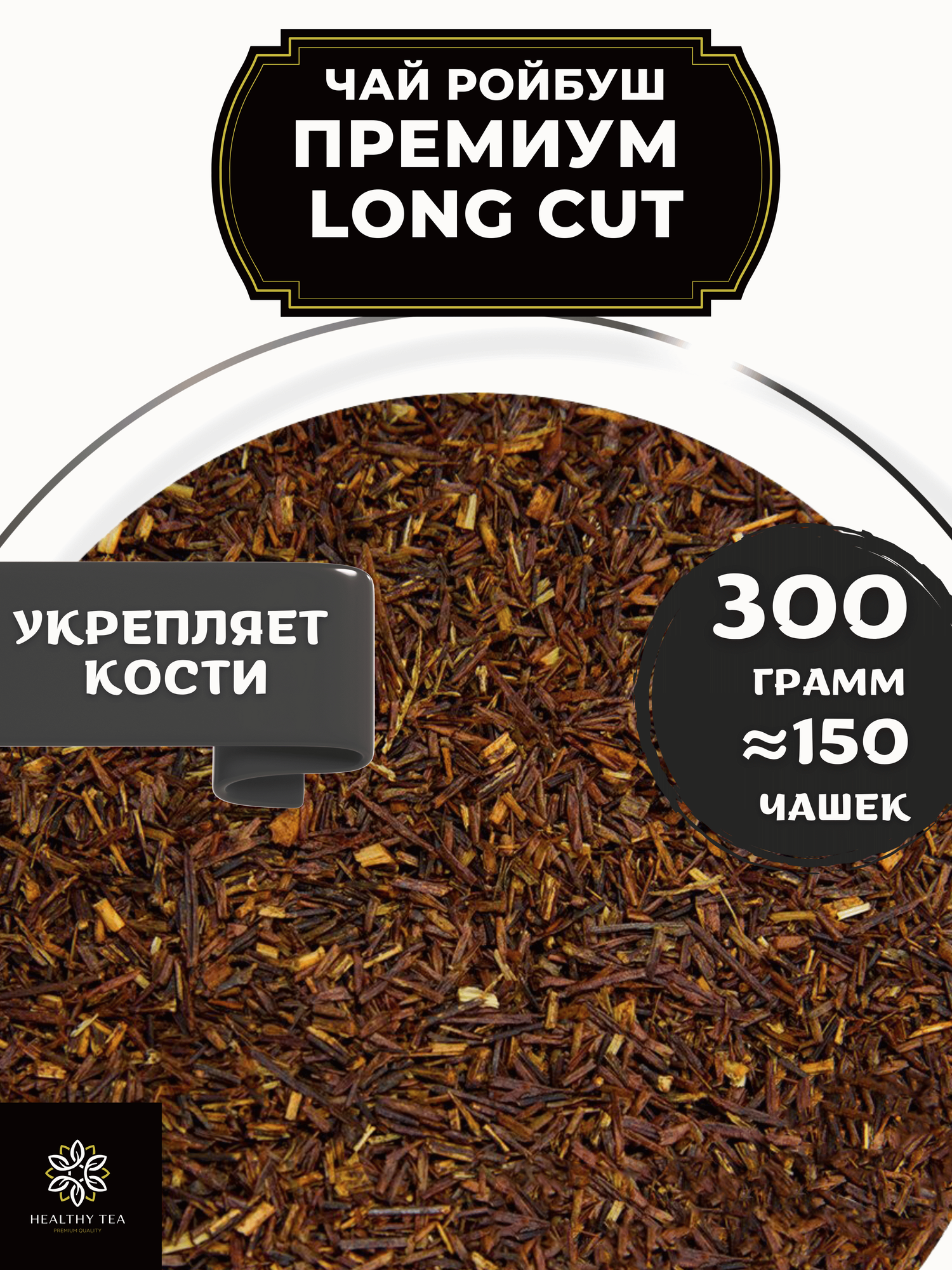 Африканский травяной чай Ройбос (Ройбуш) без добавок Премиум Long Cut от Полезный чай / HEALTHY TEA, 300 г