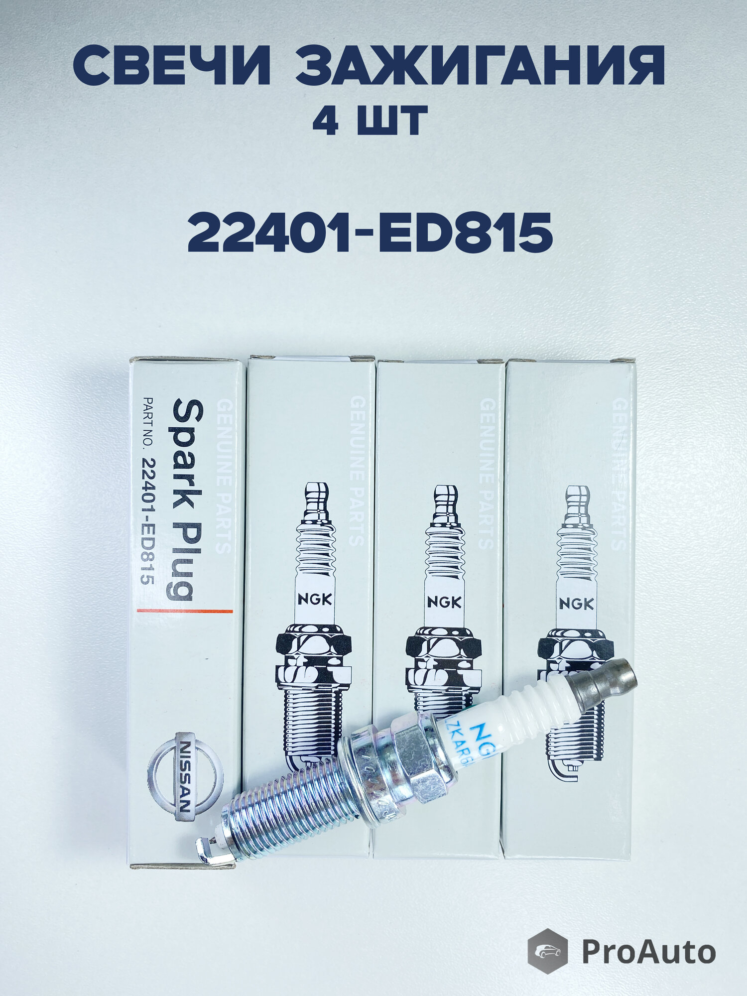 Комплект 4 шт свечи зажигания 22401-ED815 Nissan