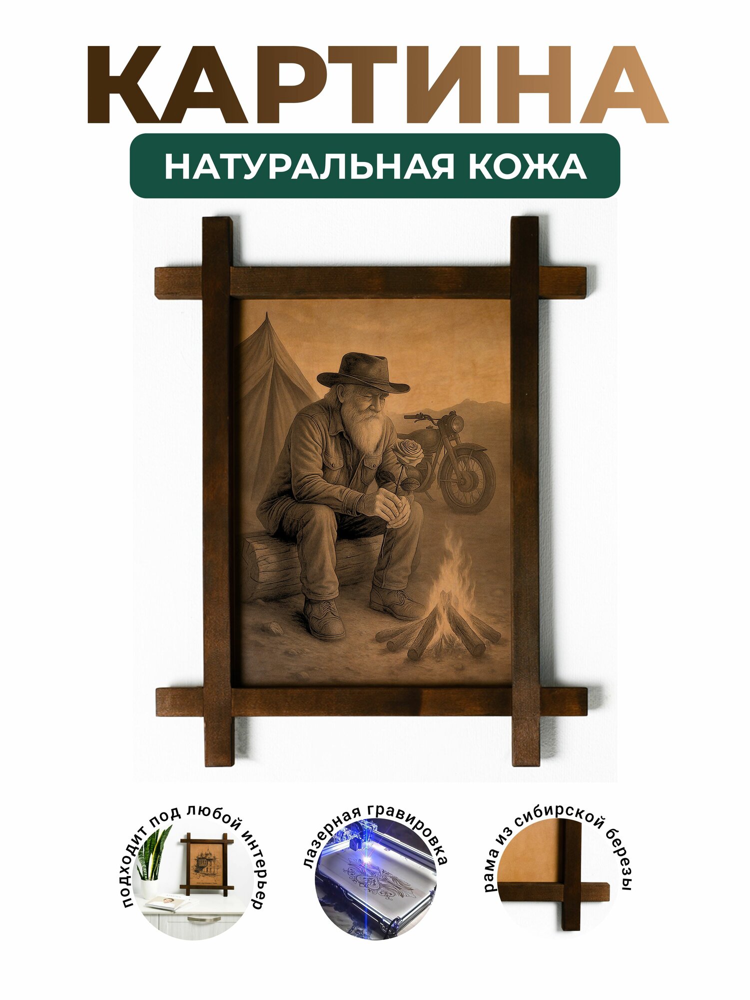 Картина интерьерная, натуральная кожа, "Пожилой мужчина у костра с розой", в деревянной раме, BoomGift