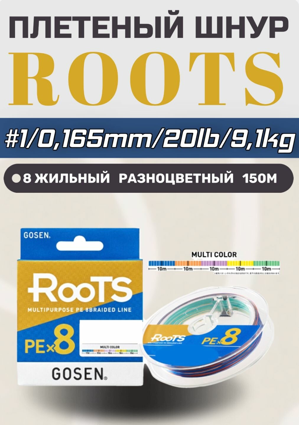 Шнур Gosen Roots PEX8 Multicolor 150m #1/0,165mm/20lb/9,1kg