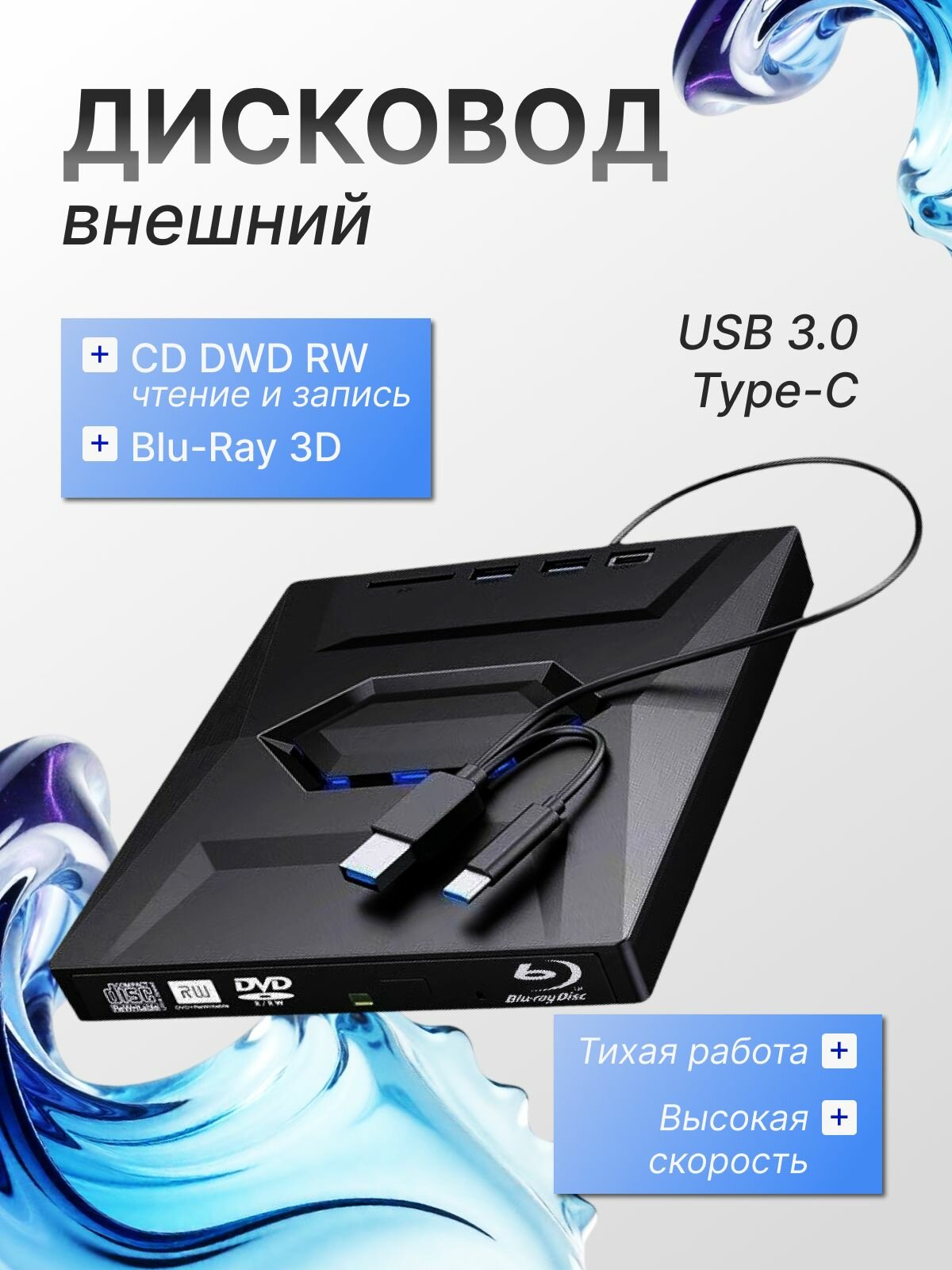 Внешний дисковод, Blu-Ray R/RW +DVD R/RW, оптический привод с интерфейсом USB 3.0