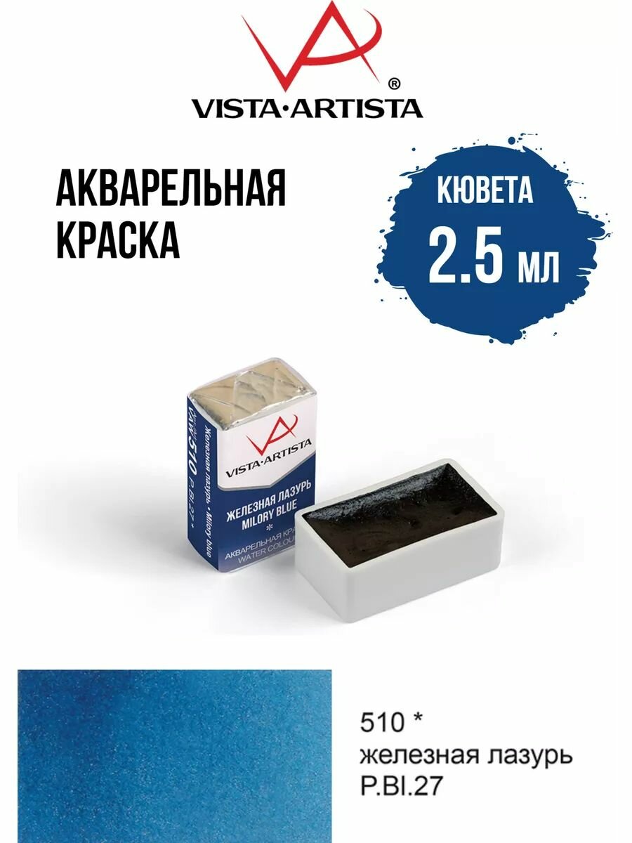 VISTA-ARTISTA краска акварель художественная в кюветах 2.5 мл, 510 Железная лазурь VAW