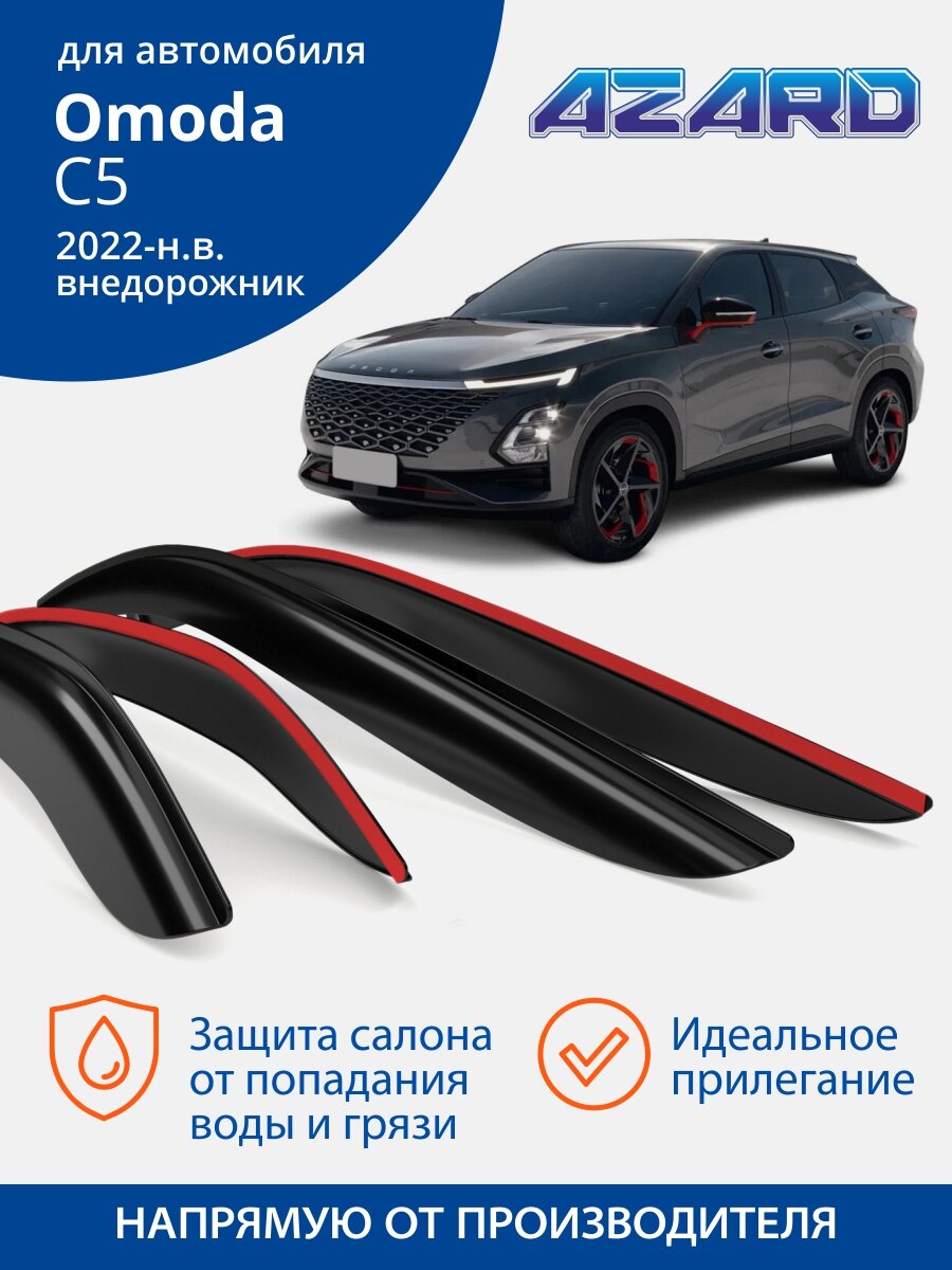 Дефлекторы окон Azard для Omoda C5 (2022, 2023, 2024, 2025) Ветровики на Омода С5, накладные, 4 шт.