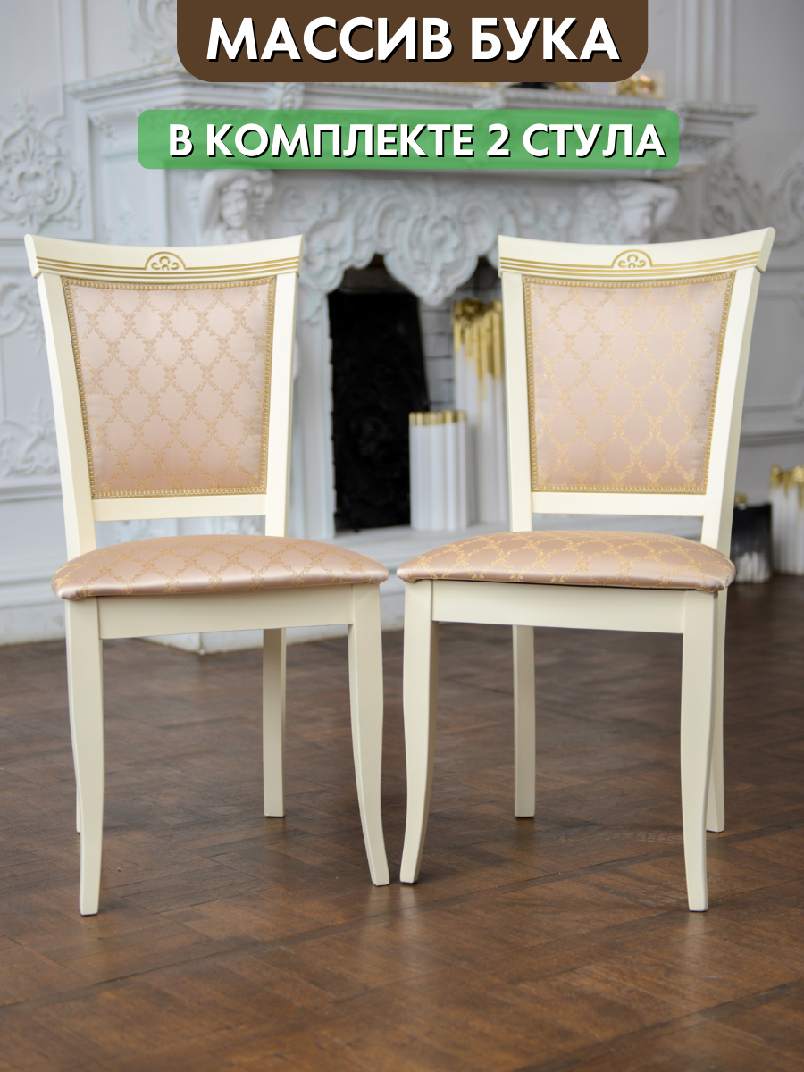 Мягкие стулья из дерева в классическом стиле. Стул бежевый. Комплект 2 стула.