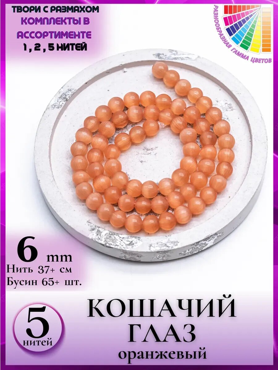 1470/5 Необыкновенный кошачий глаз бусины в ювелирной форме