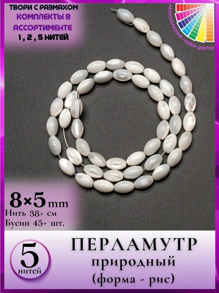 1546/5 Натуральный перлмутр в идеальной форме рис 5 нитей A+