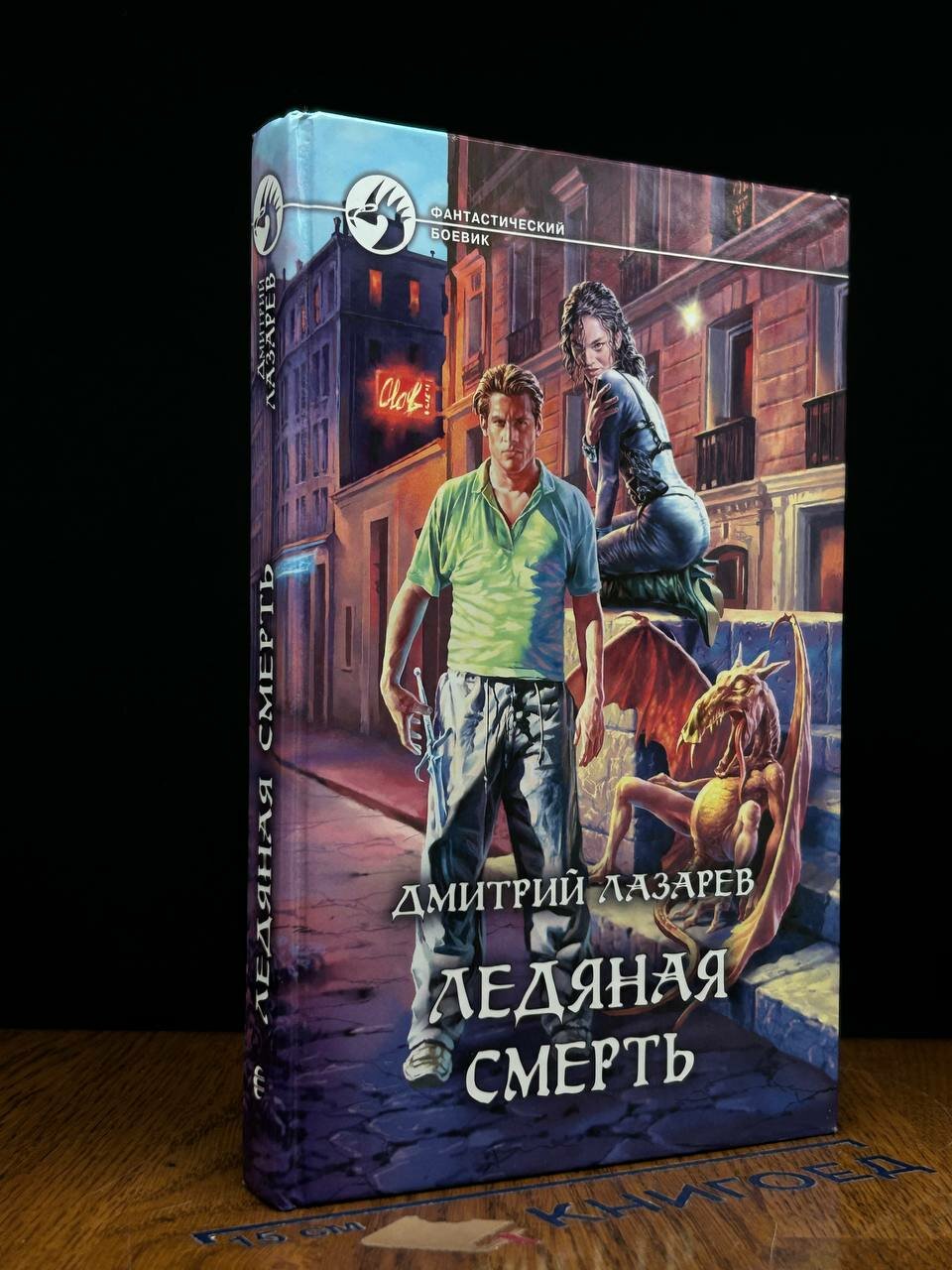 Книга. Ледяная Смерть 2006 (2044731241736)
