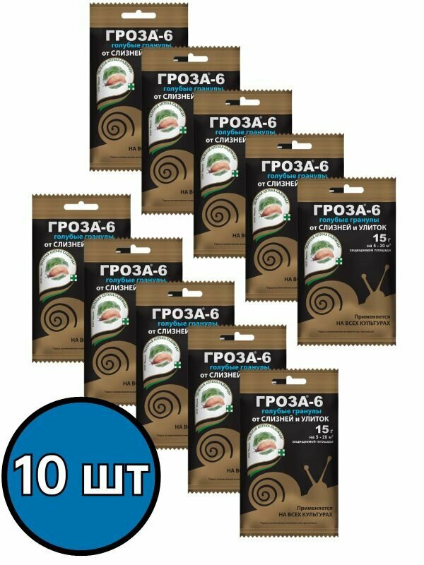 Средство от слизней и улиток Гроза-6 гранулы 15 гр, 10 шт