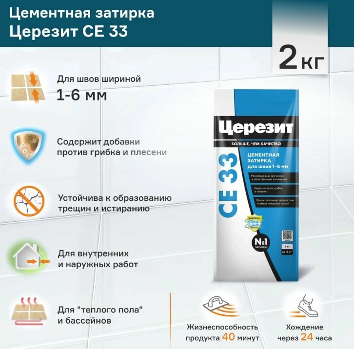 Цементная затирка Церезит CE 33 1-6 мм белый мрамор 2 кг