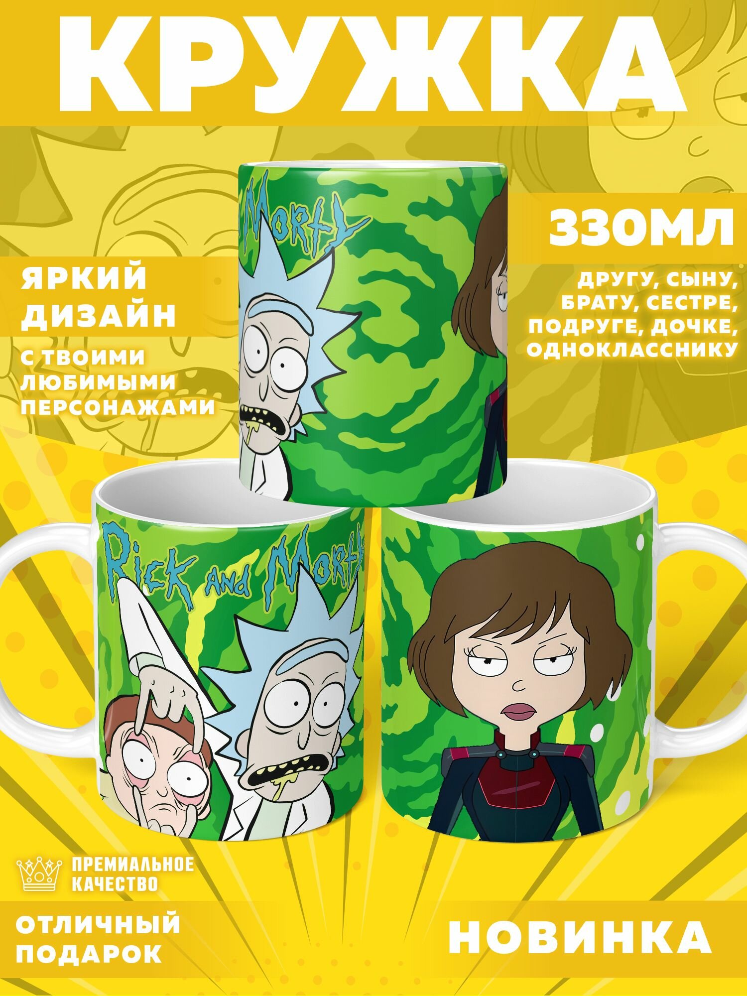 Кружка "Rick & Morty / Рик и Морти" PrintMania 330мл