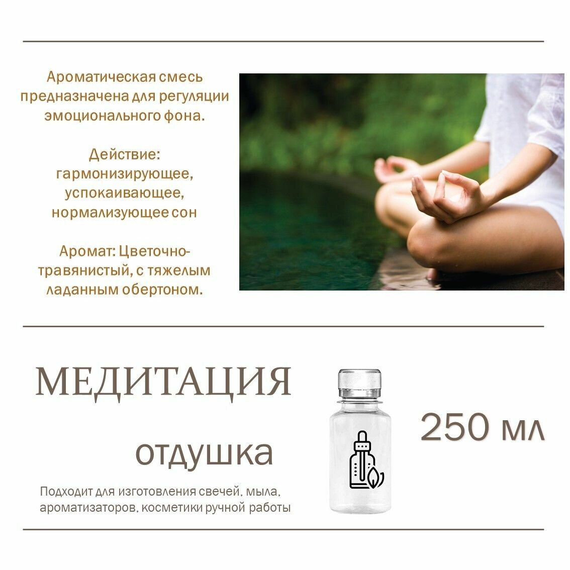 Медитация, отдушка для свечей и мыла - 250 мл