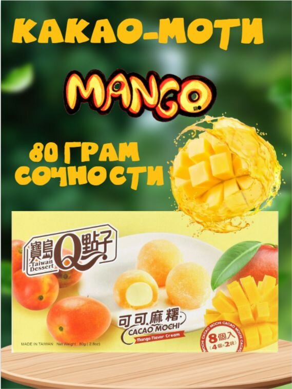 Какао-моти с манго Q-idea, 80 г