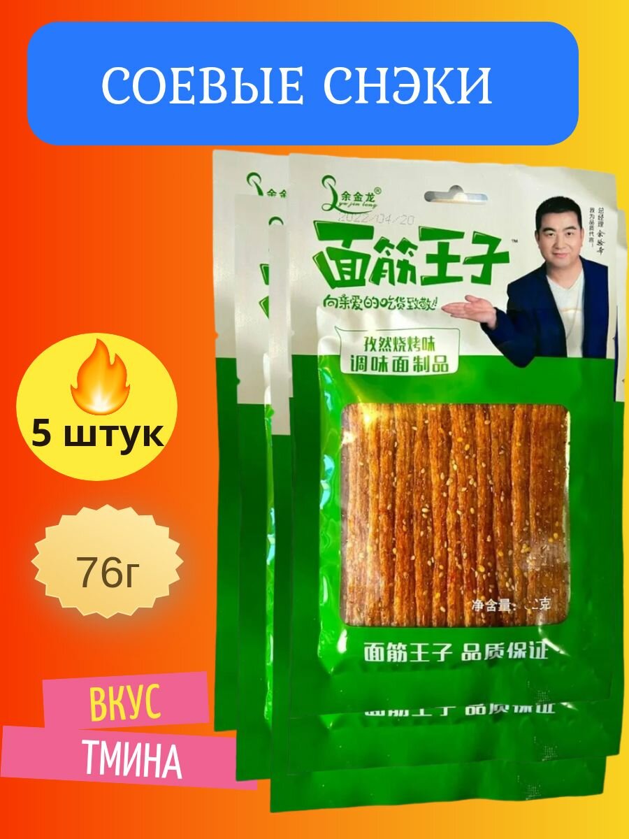 Азиатские снеки, соевое мясо палочки острые со вкусом тмина, 76 г 5 шт веган продукт, для перекуса, офиса, вечеринок, идеально к пенному