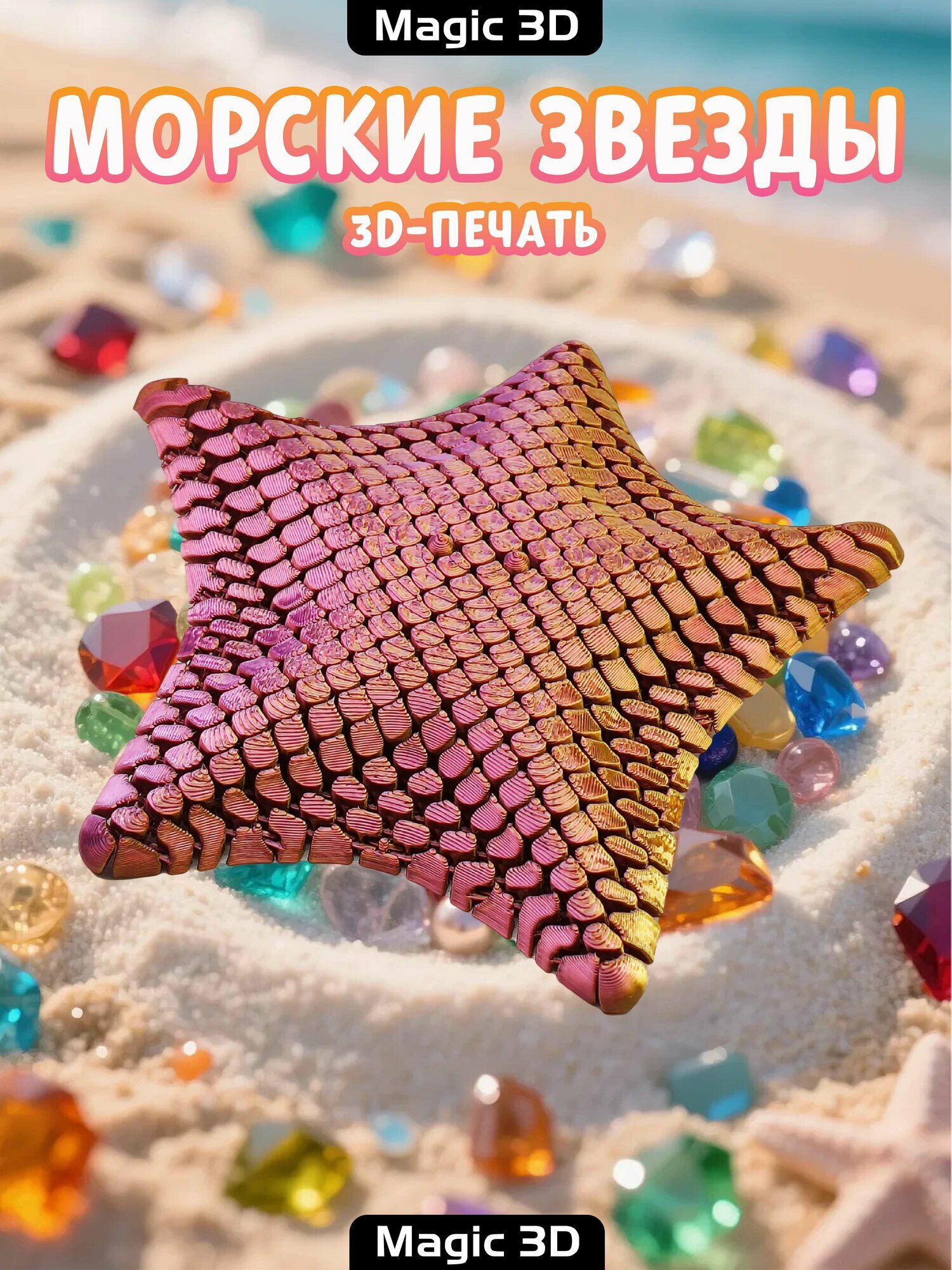 Мягкая морская звезда, 3d игрушки, серия Морские обитатели, компрессионные игрушки, украшение мебели, 10 см