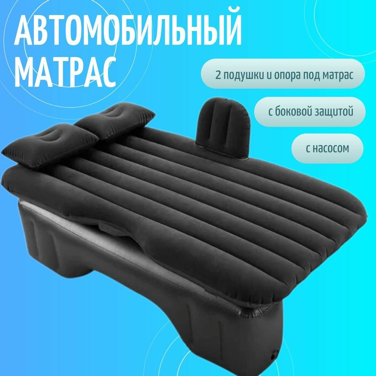 Матрас надувной