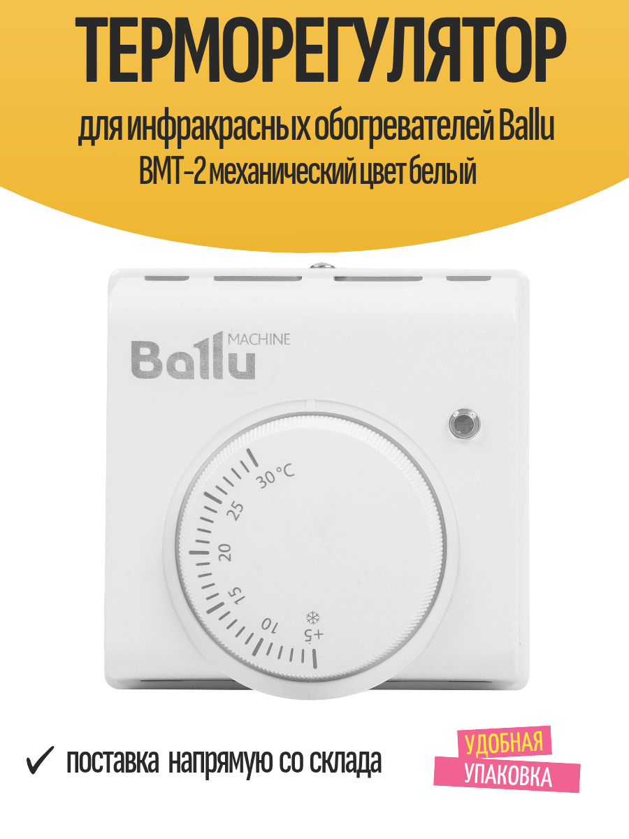 Терморегулятор для инфракрасных обогревателей Ballu BMT-2 механический цвет белый