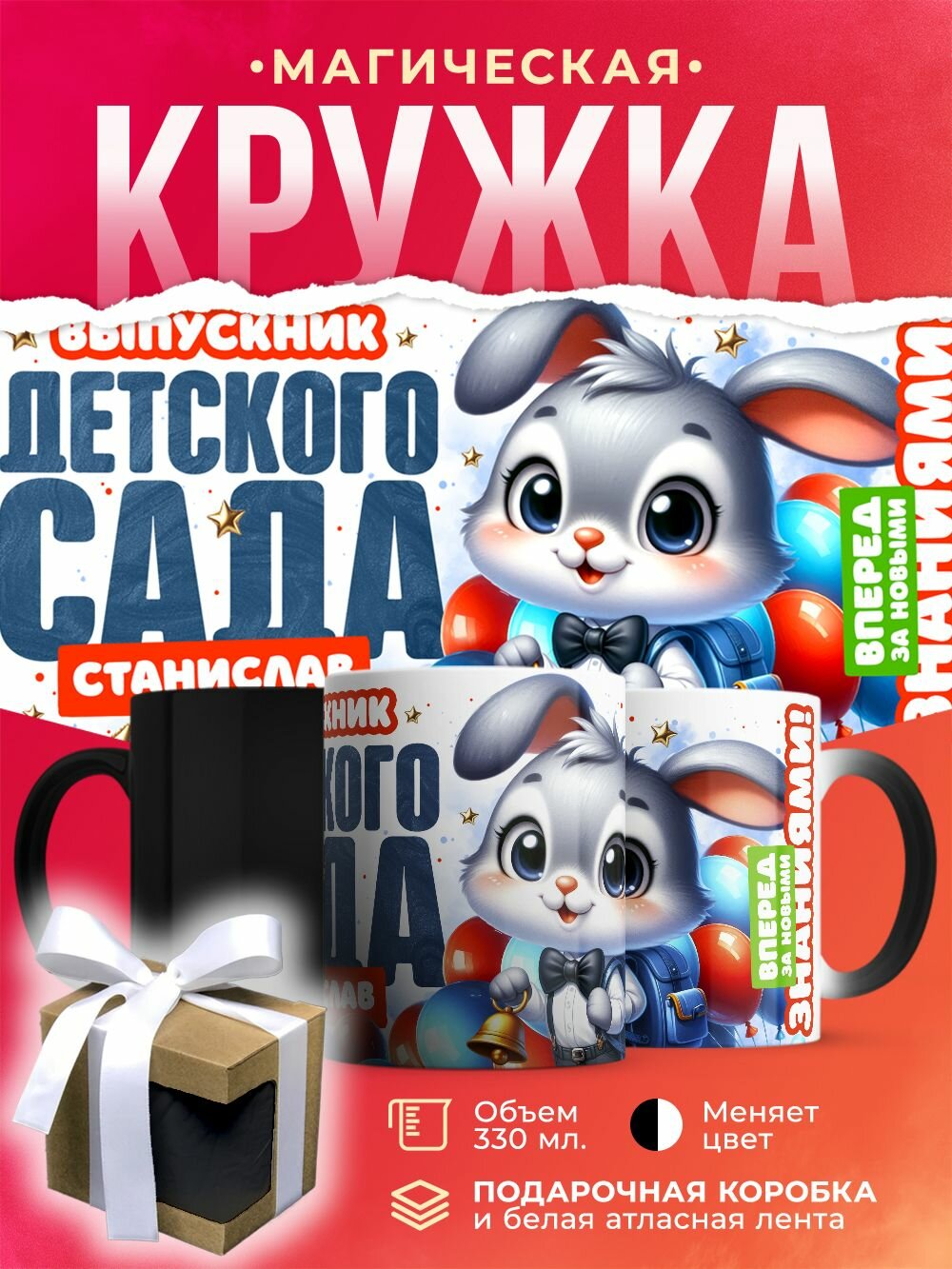 Кружка-хамелеон Выпускник детского сада Станислав / 330 мл