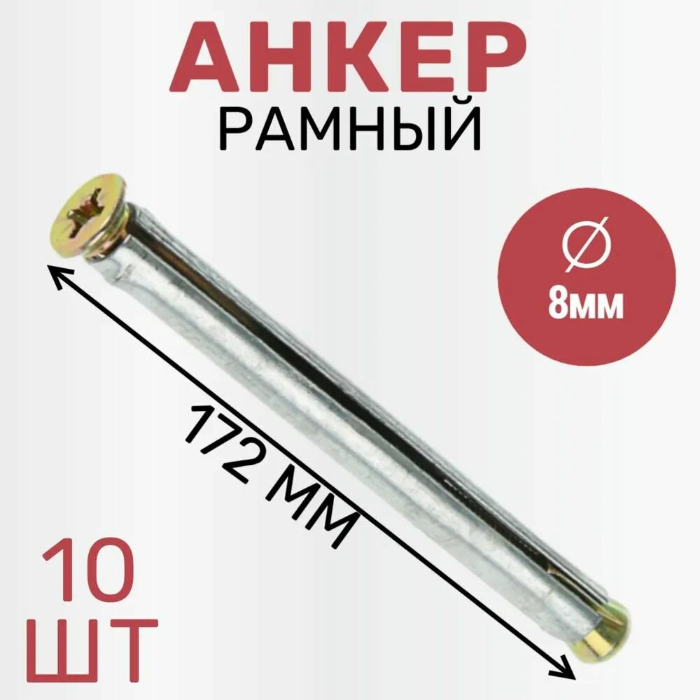 Металлический рамный дюбель 8х172 10шт