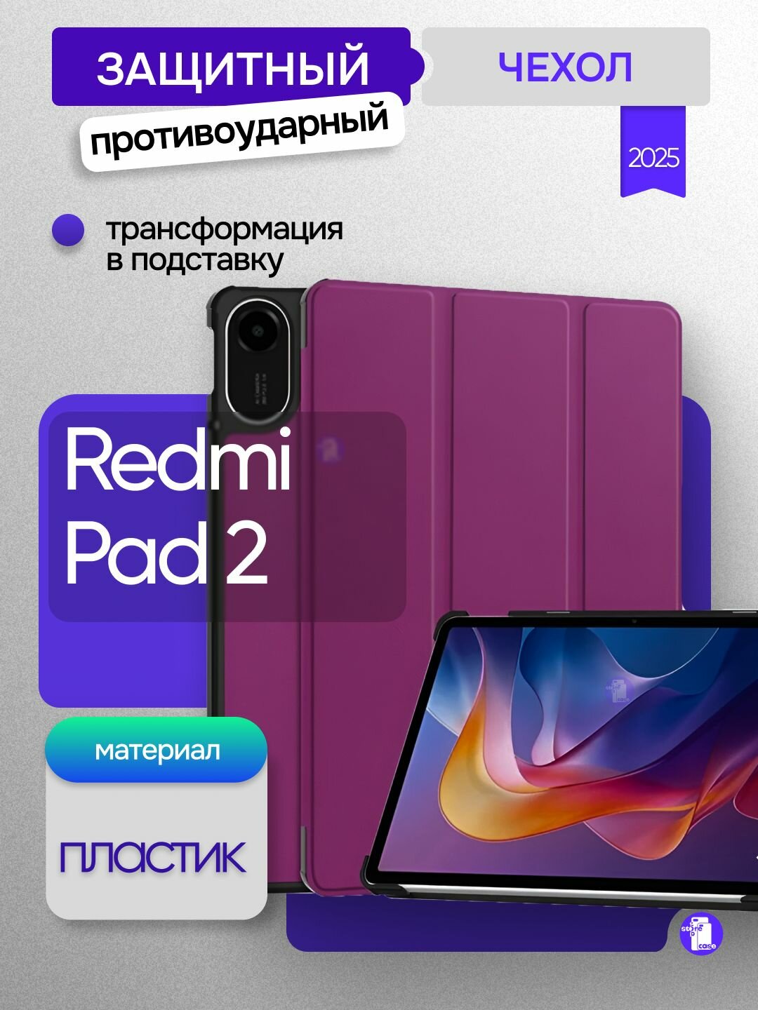 Противоударный чехол для планшета Xiaomi Redmi Pad 2 11.0" / Подставка (Фиолетовый)
