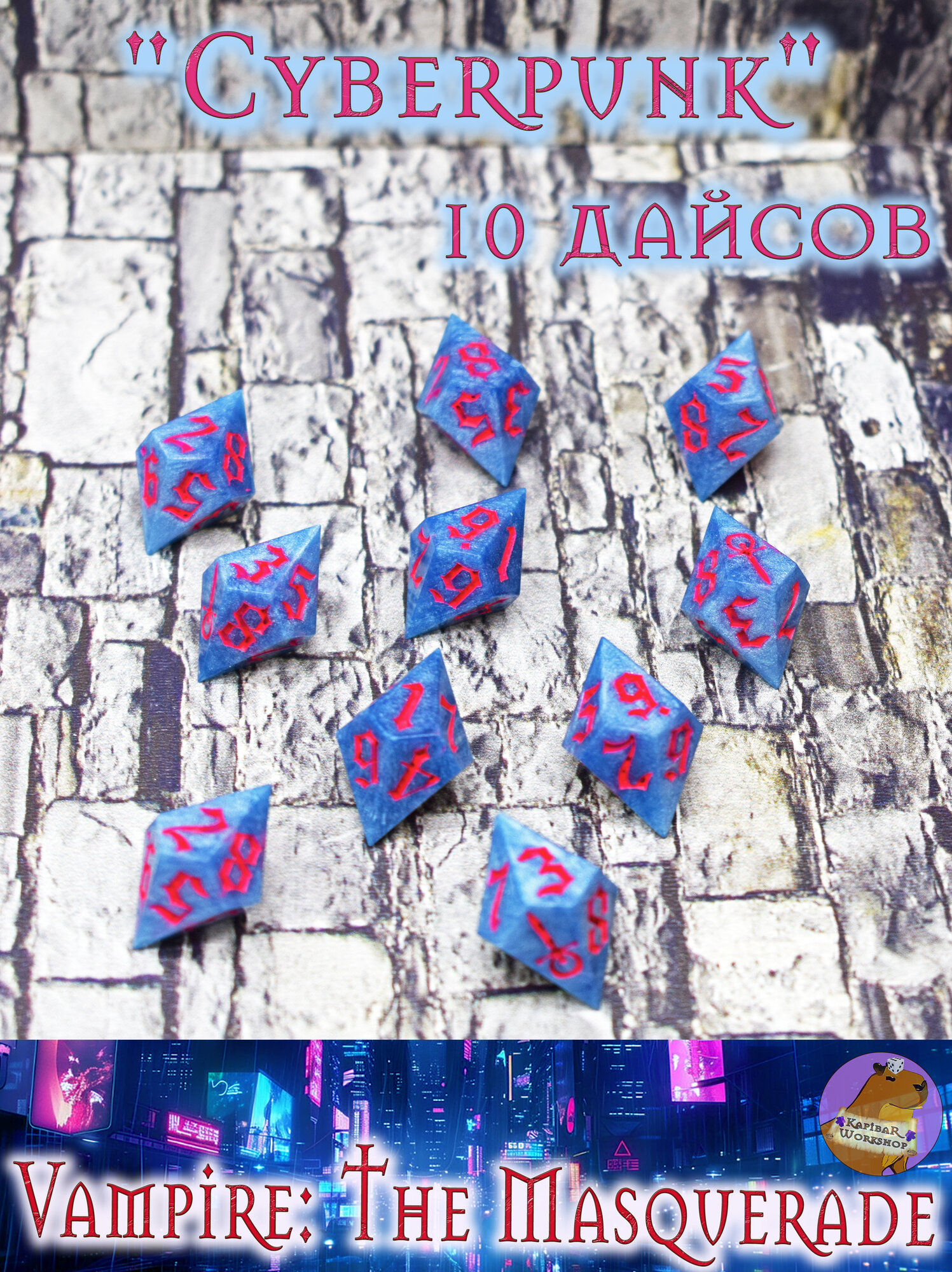 "Cyberpunk" Дайсы для Вампиров, Vampire the Masquerade VtM , Мир Тьмы (World of Darkness), RPG, НРИ, (10d10 кубики, игральные кости)