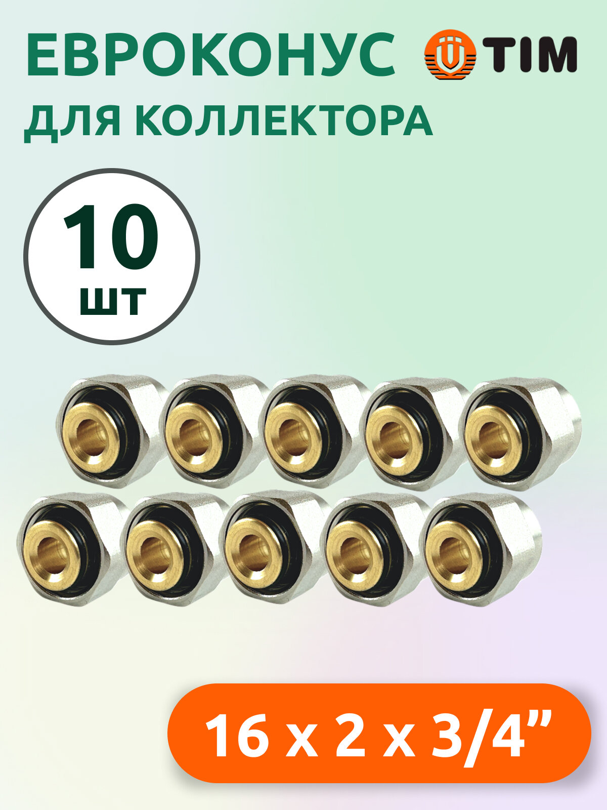 Евроконус для коллектора Tim 16 x 2 мм - 3/4" (10 шт), MFMN-E16(2.0)