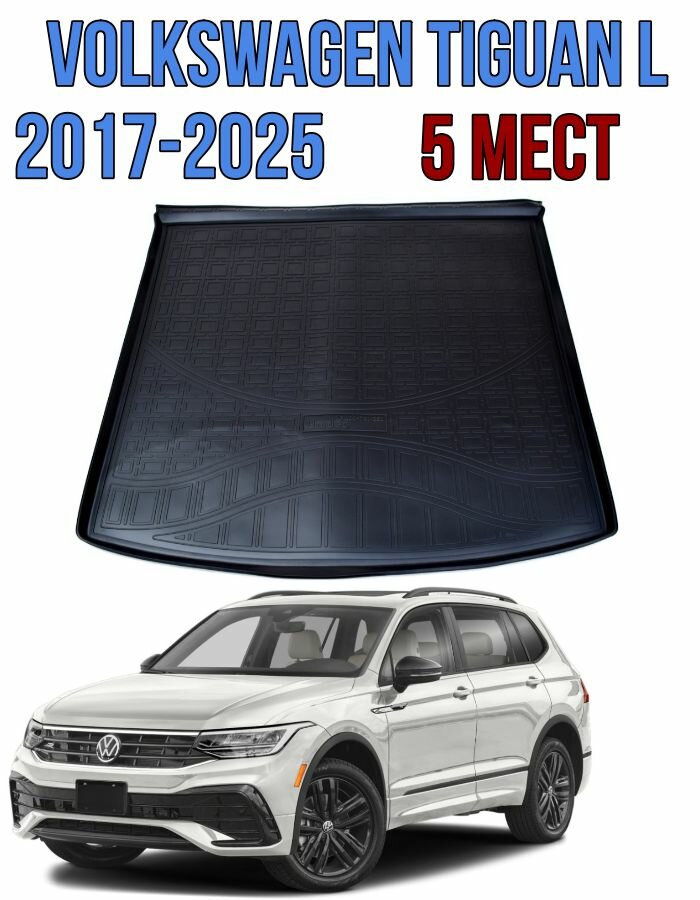Коврик в багажник Volkswagen Tiguan L 5 мест 2020-2025 / коврик багажника Фольксваген Тигуан Л