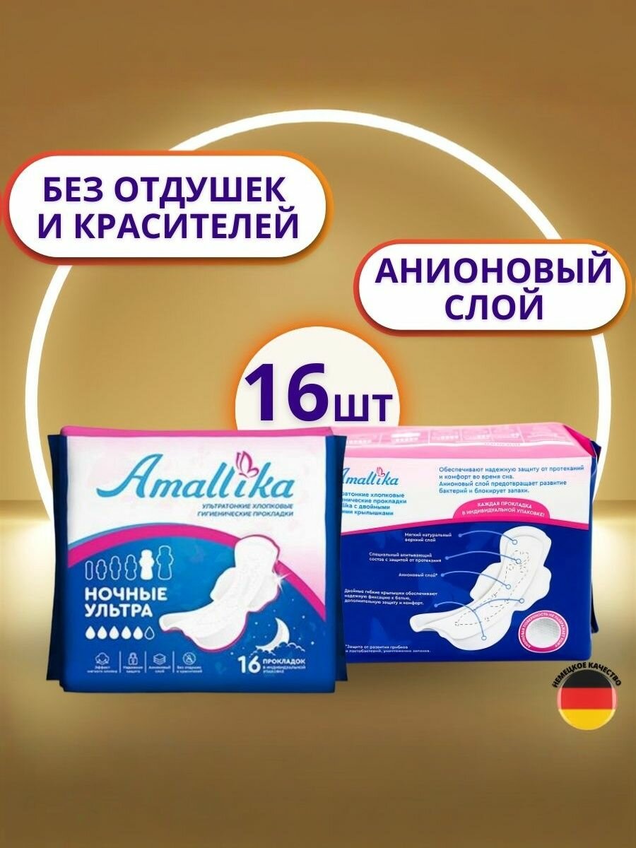 Прокладки Amallika Ночные Ультратонкие с Крылышками Дышащие Экологичные