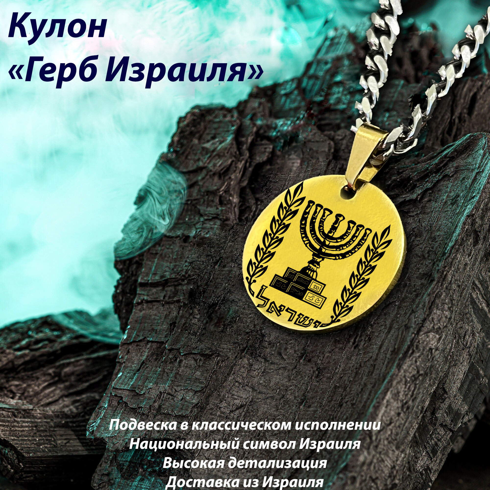 Кулон "Герб Израиля"