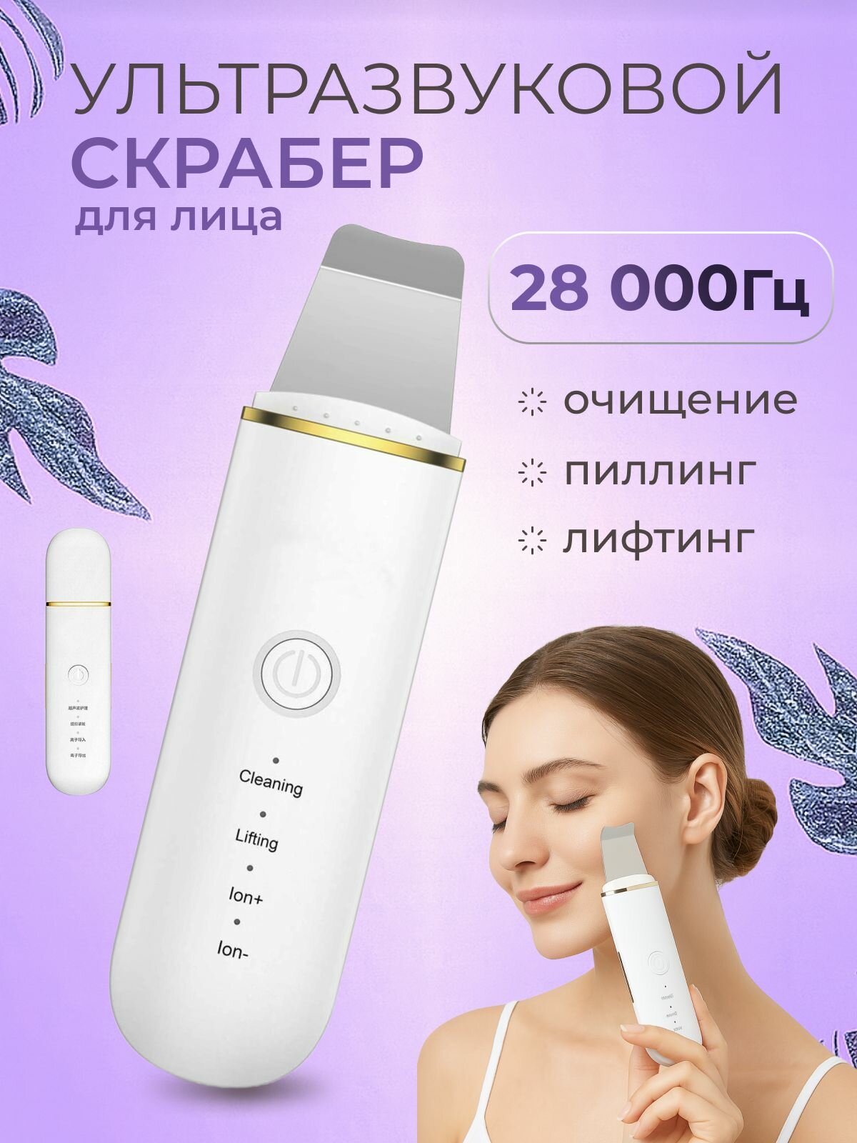 Ультразвуковой скрабер для лица