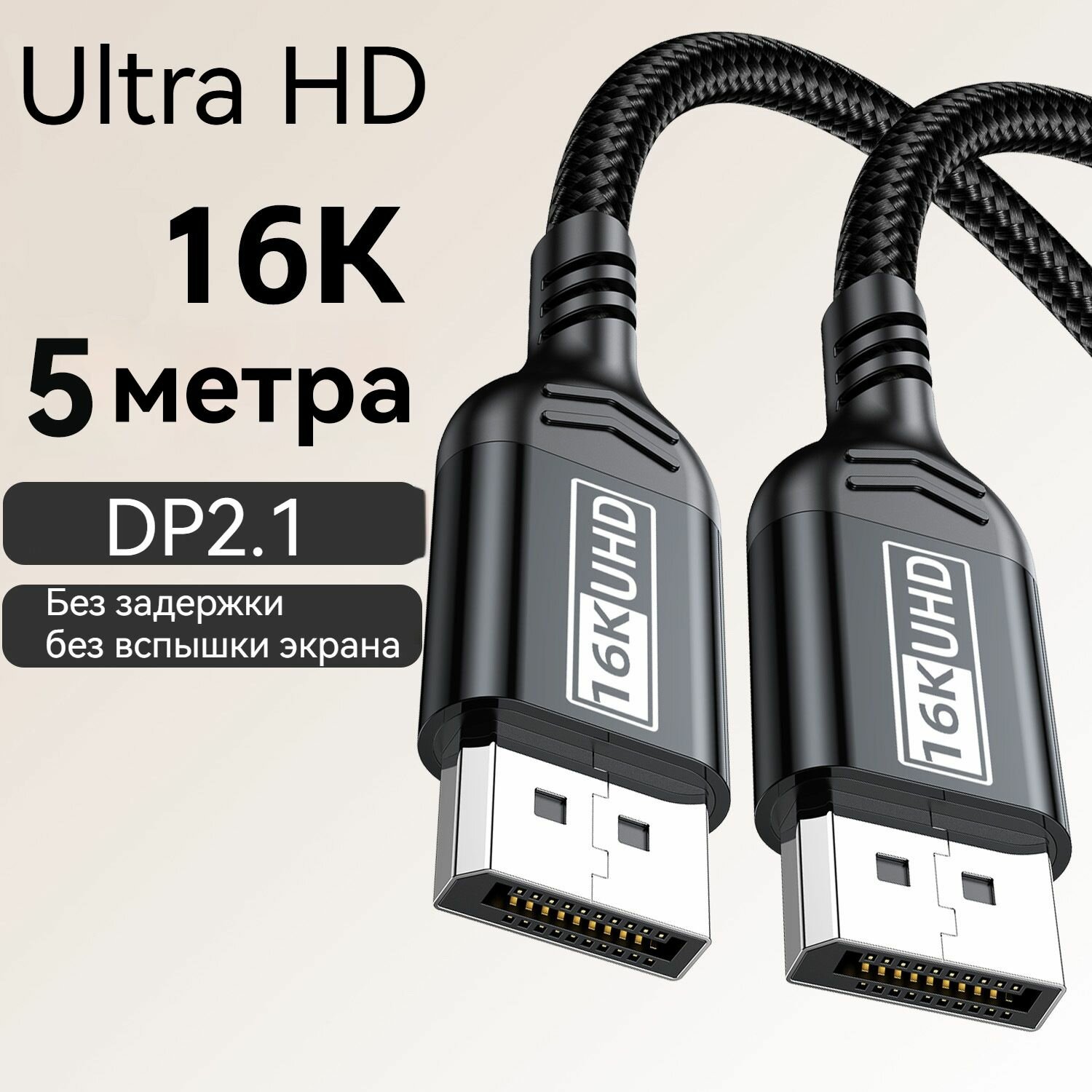Кабель DisplayPort 16K@60Hz/4K@240Hz, 5м, совместим с ПК/PS5/видеокартой, 80Gbps, 16K Ultra HD (VESA Certified)
