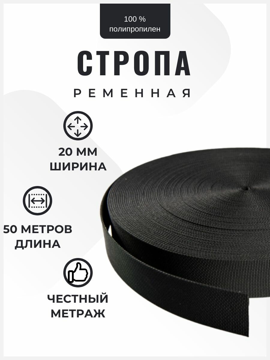 Стропа ременная лента текстильная, ширина 20 мм, длина 50 метров, цвет черный