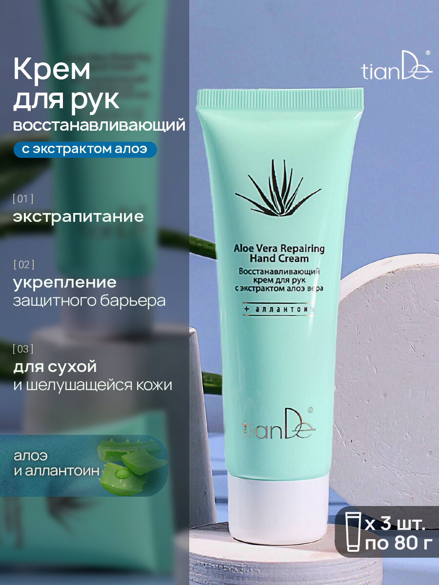 Восстанавливающий питательный крем для рук с алоэ, 3 шт. TianDe