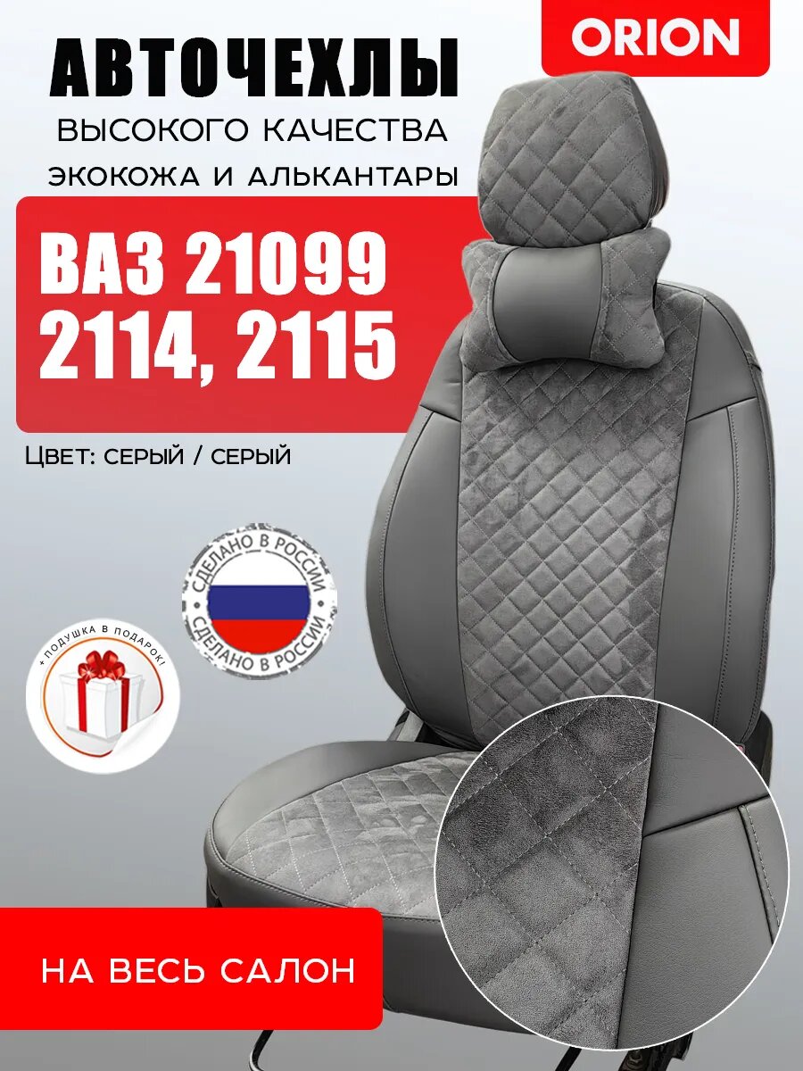 Автомобильные чехлы для ВАЗ 21099, 2114, 2115 на весь салон