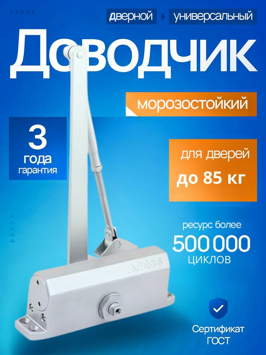 Доводчик дверной морозостойкий Apecs DC цвет: серебро , для дверей 60-85 кг, морозоустойчивость до -30 градусов