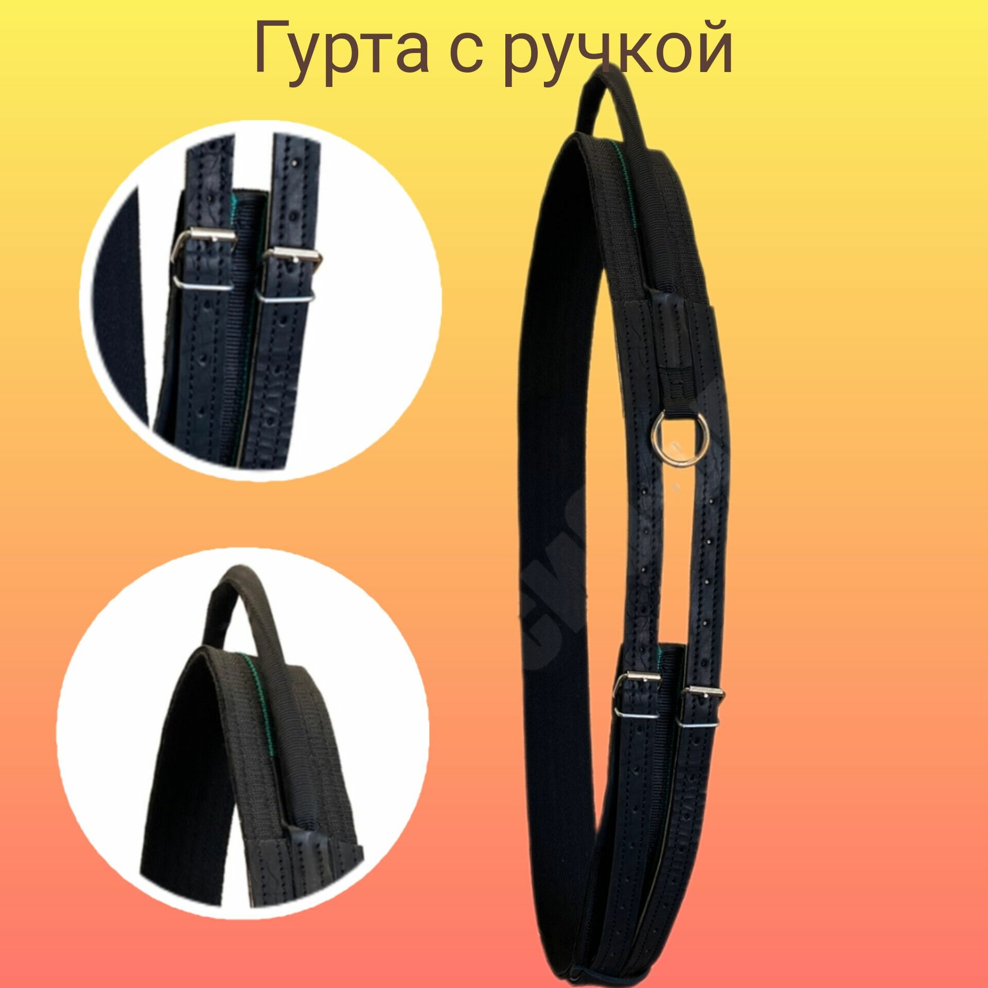 Гурта для седла, с кожаной застежкой, с мягкой ручкой, черная