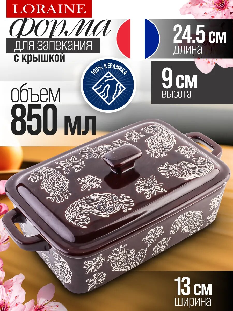 Кастрюля , жаровня с крышкой 850 мл керамика LORAINE , коричневая, кастрюля с крышкой