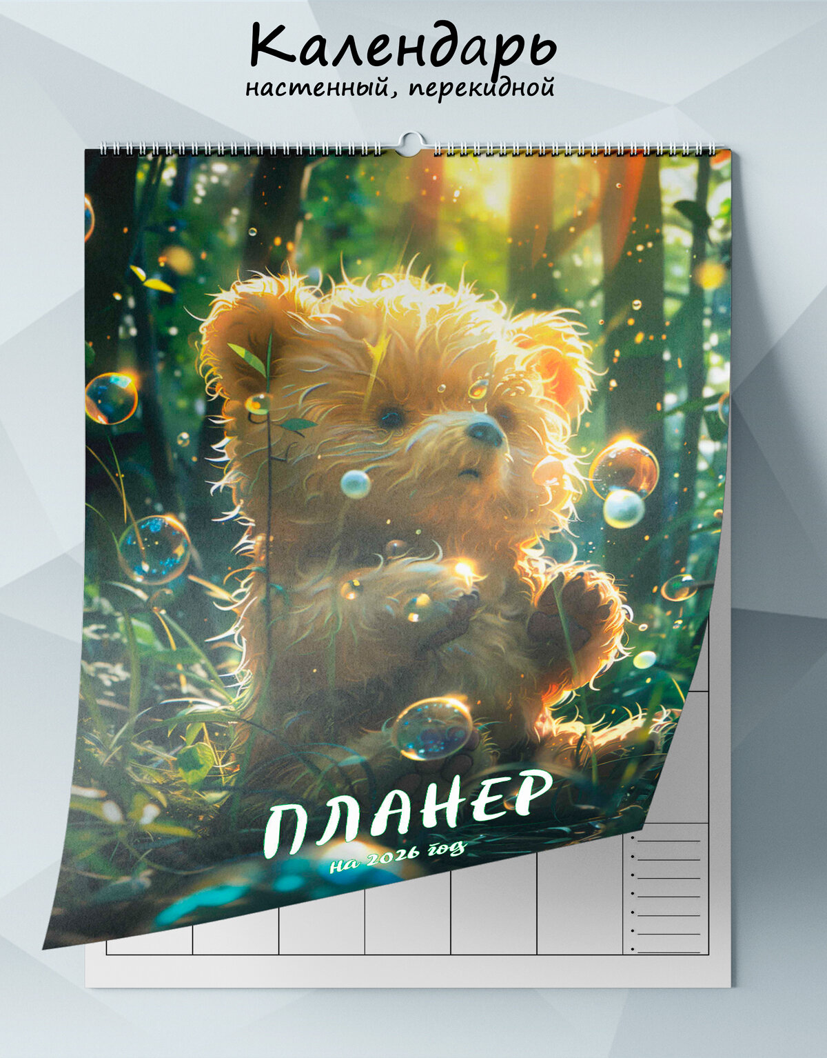 Календарь-планер настенный, перекидной Мишка на 2026 год