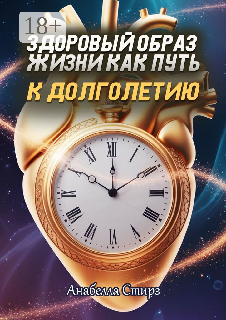 Здоровый образ жизни как путь к долголетию