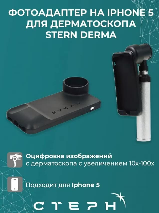 Фотоадаптер для дерматоскопа Stern Derma для Iphone 5 — фото 1